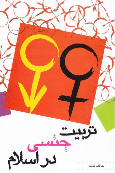 تربیت جنسی در اسلام پاتوق کتاب فردا