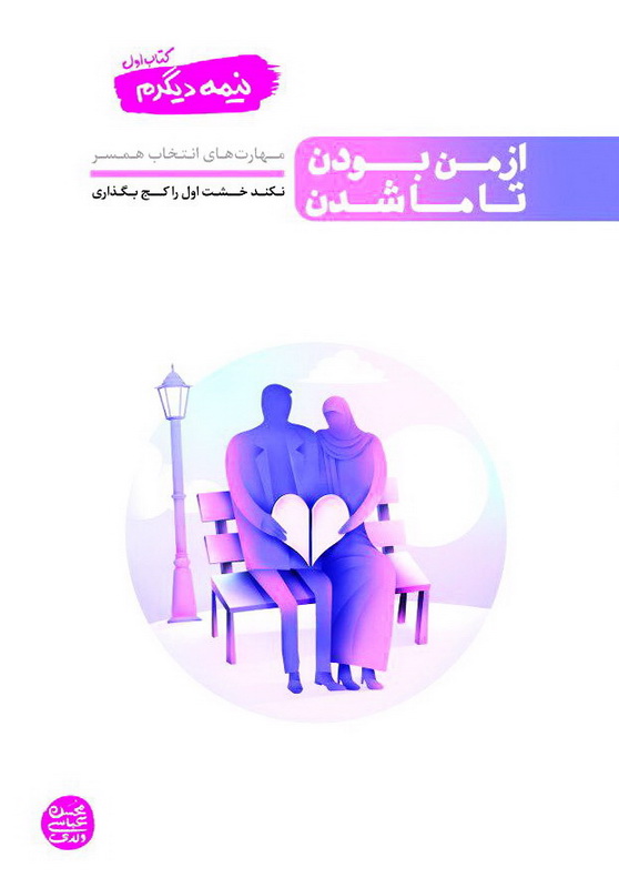 نیمه دیگرم کتاب اول از من بودن تا ما شدن مهارت های انتخاب همسر