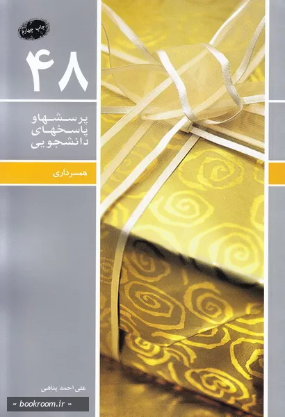 پرسش ها و پاسخ ها 48 مهارت های زندگی ویژه متأهلین پاتوق کتاب فردا