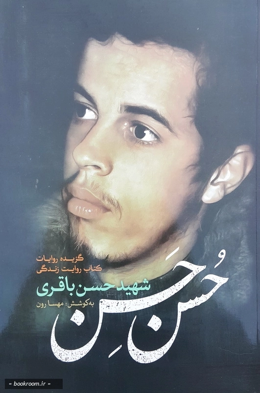 حسن حسن: گزیده روایات کتاب روایت زندگی شهید حسن باقری | پاتوق کتاب فردا